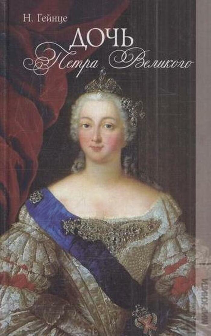 Дочь Петра Великого