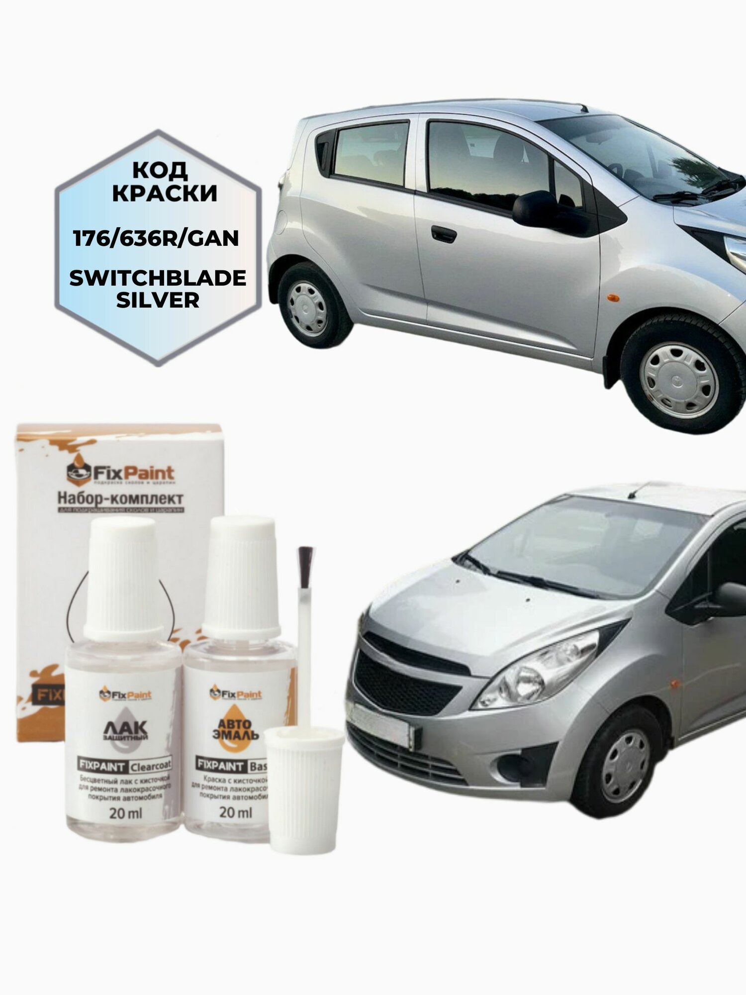Подкраска CHEVROLET SPARK 3, код GAN, SWITCHBLADE SILVER, набор FixPaint Double, краска и лак для подкраски сколов и царапин