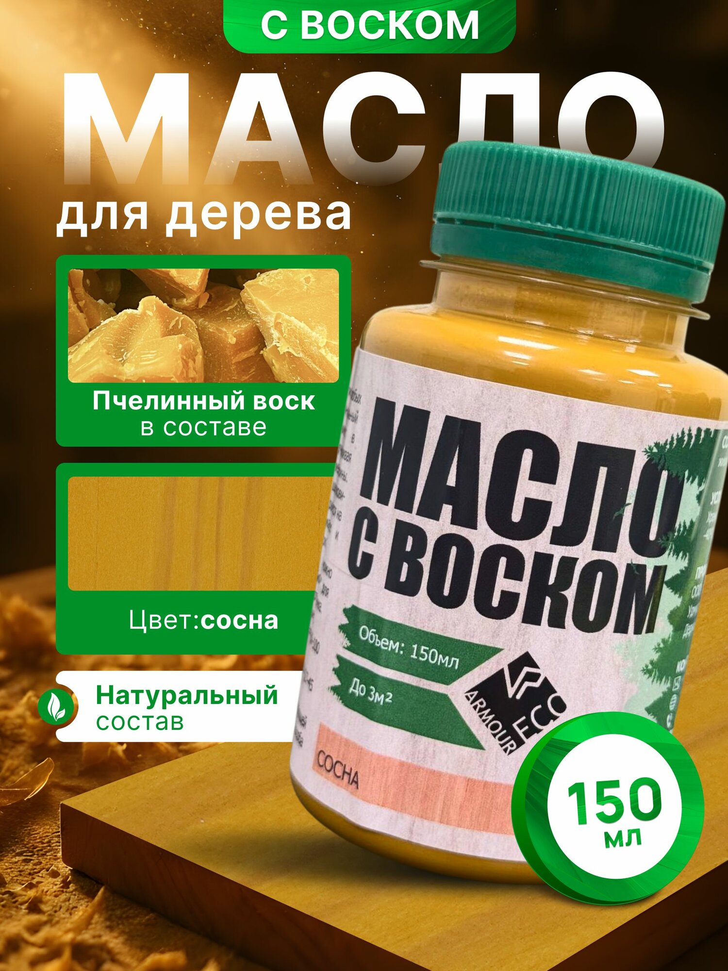Масло-воск для дерева досок мебели и интерьерных работ ARMOUR, оттенок сосна, масло или защитная пропитка для дерева,