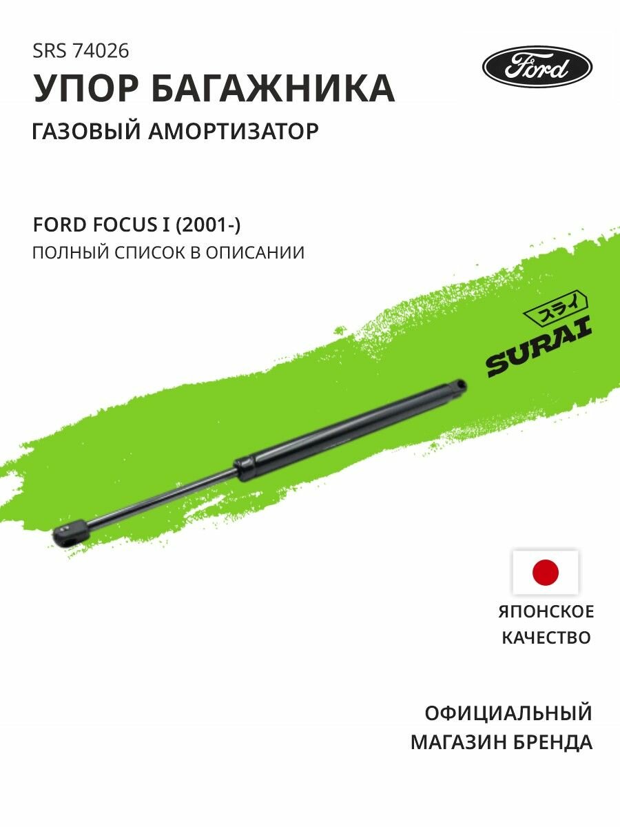 Упор багажника SURAI для Ford Focus I (01-) хетчбэк (SRS 74026, газовый амортизатор, 1 шт.)
