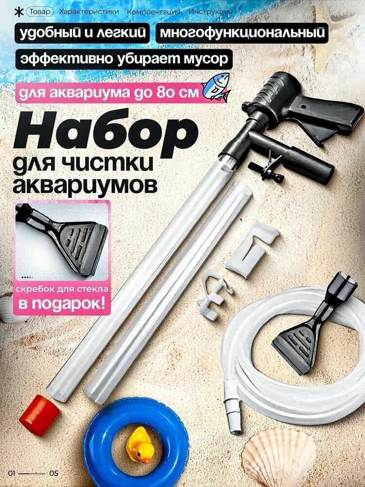 Набор для чистки , сифон, скребок, фильтр, трубки, белый, черный