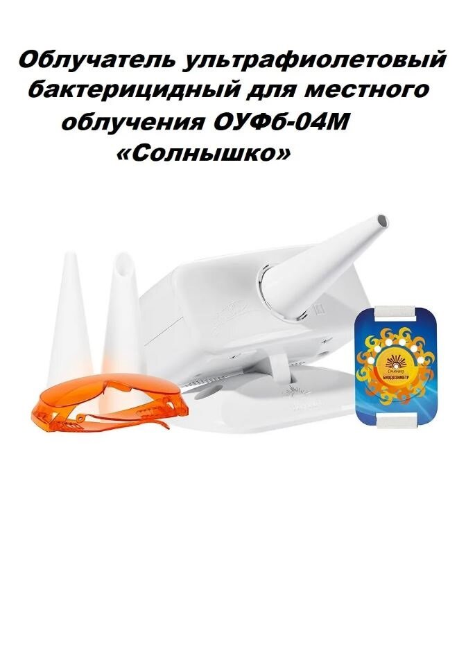Облучатель ультрафиолетовый бактерицидный для местного облучения ОУФб-04М «Солнышко»