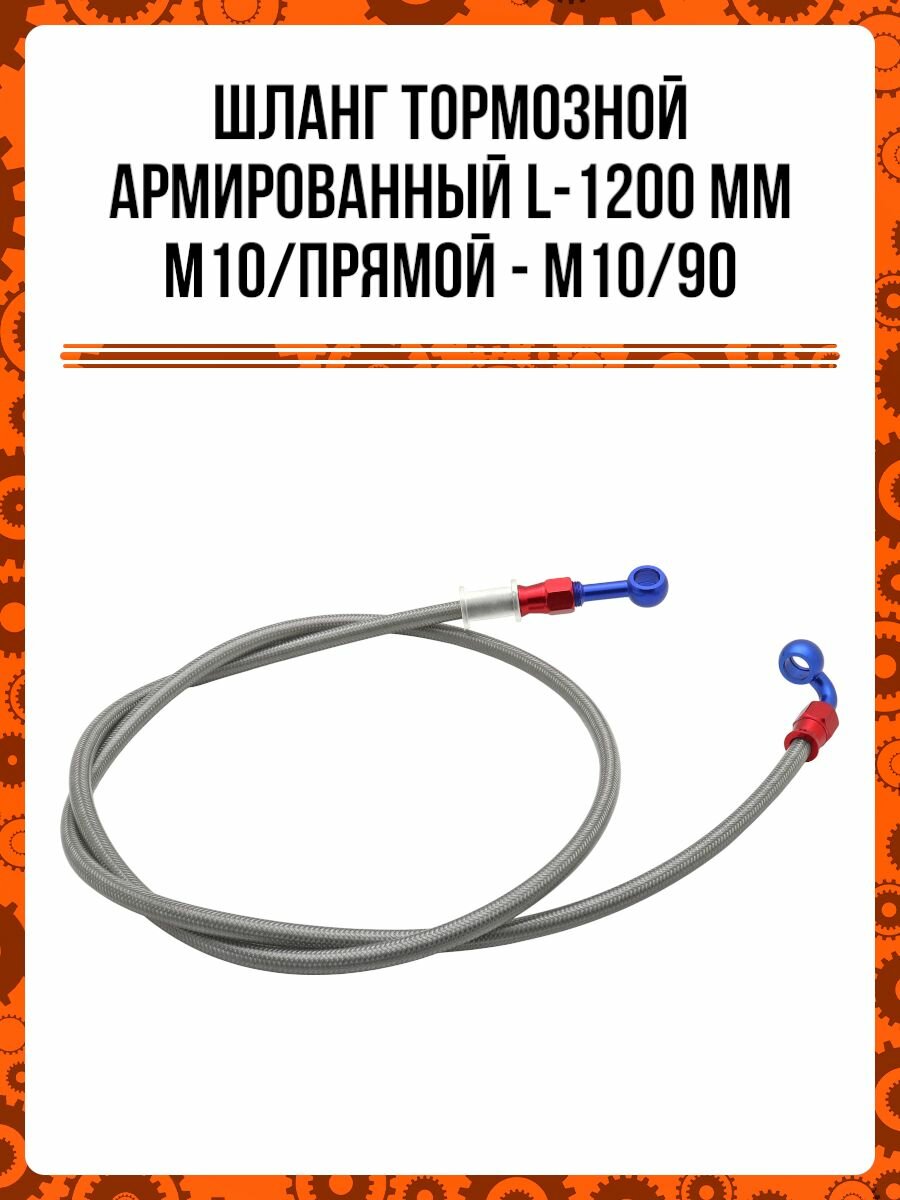Шланг тормозной армированный L-1200 mm M10/прямой - M10/90