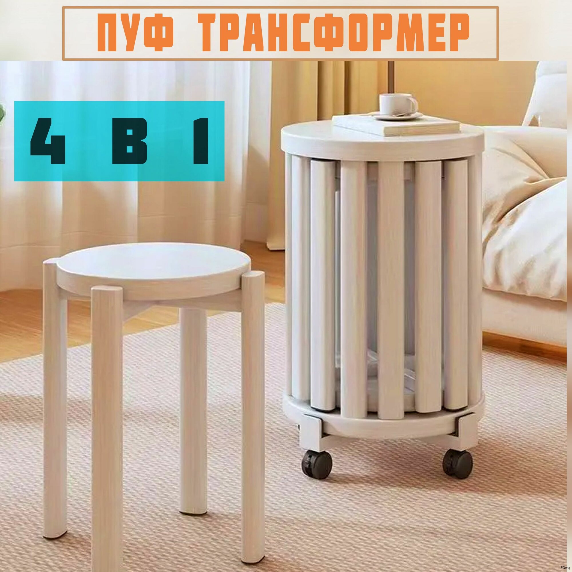 Пуф трансформер 5 в 1 белое
