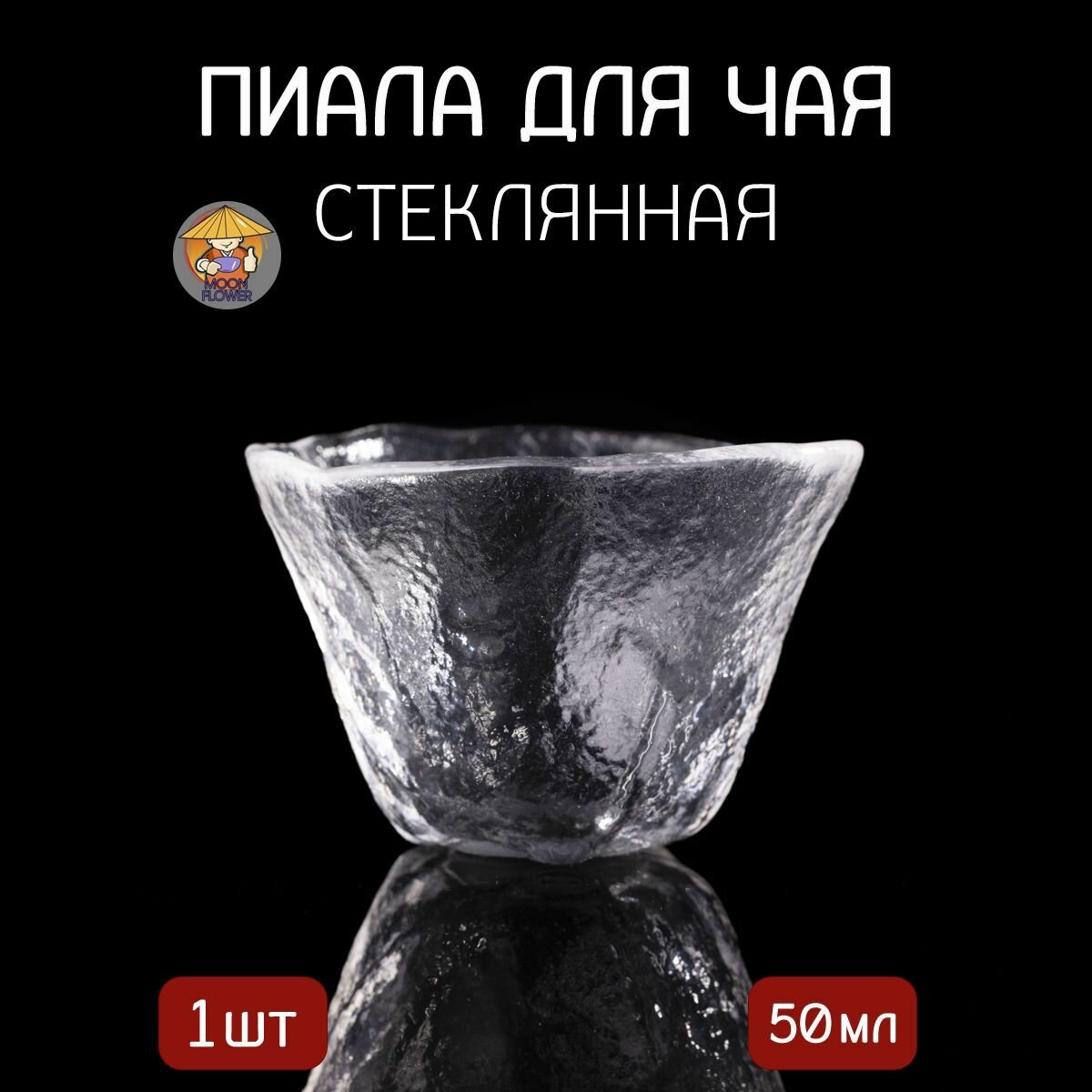 Пиала стеклянная для чая, 50 мл