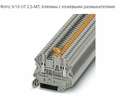 UT 2,5-MT, Клеммы с ножевыми размыкателями (2ШТ) Phoenix contact 3046362