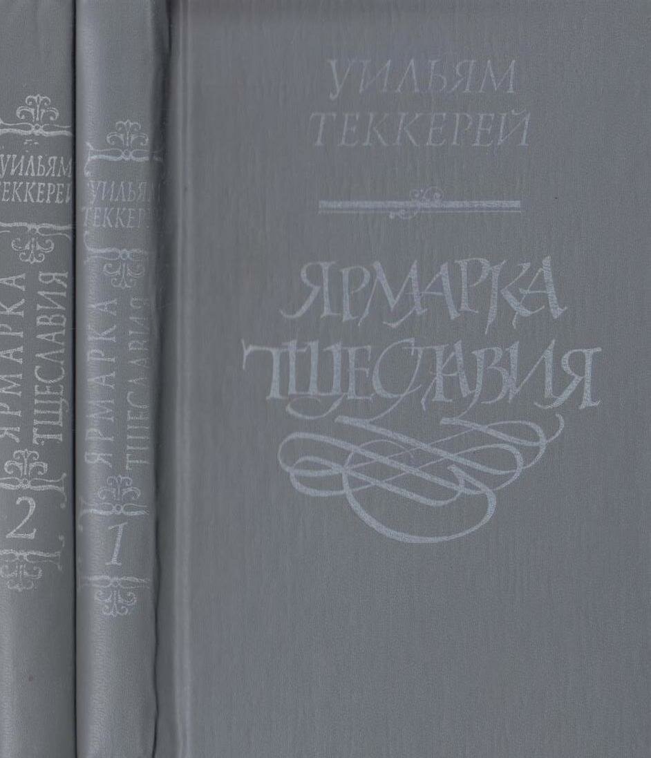 Ярмарка тщеславия (комплект из 2 книг)
