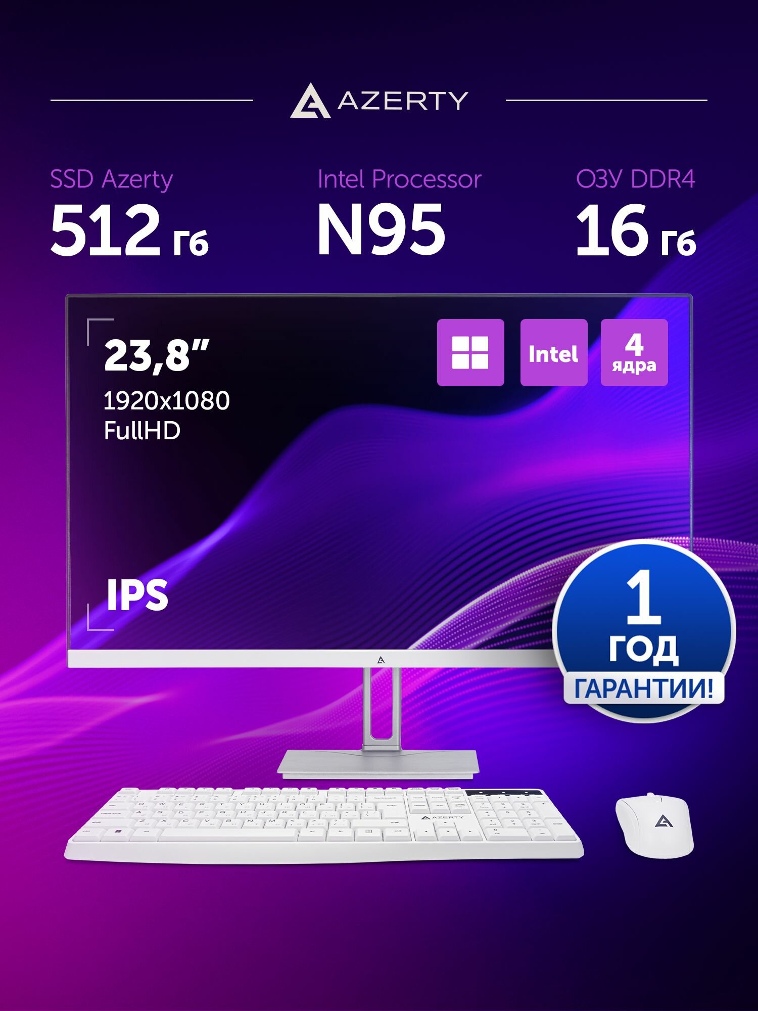 Моноблок Azerty AZ-2416 (23,8" IPS 1920x1080, Intel N95 4x3.4GHz, 16Gb, 512Gb SSD)