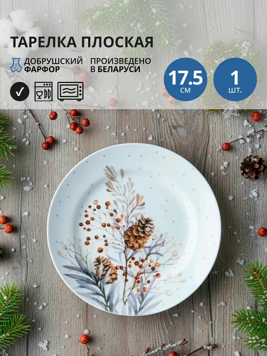 Тарелка десертная 17.5 см Добрушский фарфоровый завод Зима