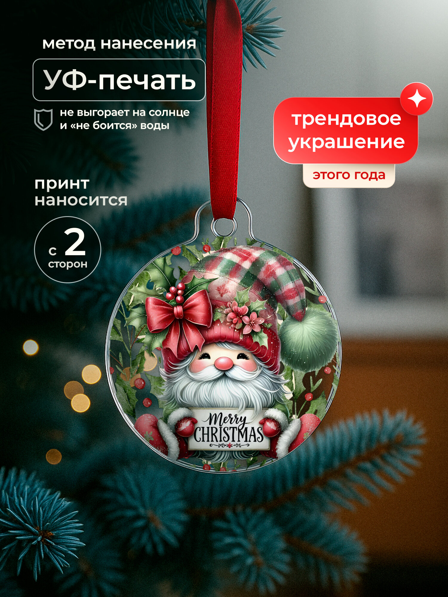 Елочная игрушка новогодняя плоская, акрил, 8 см с принтом гном — фото 1