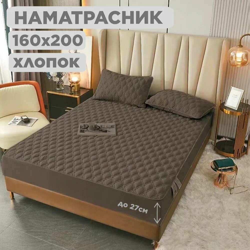 Наматрасник 160x200х27см коричневый