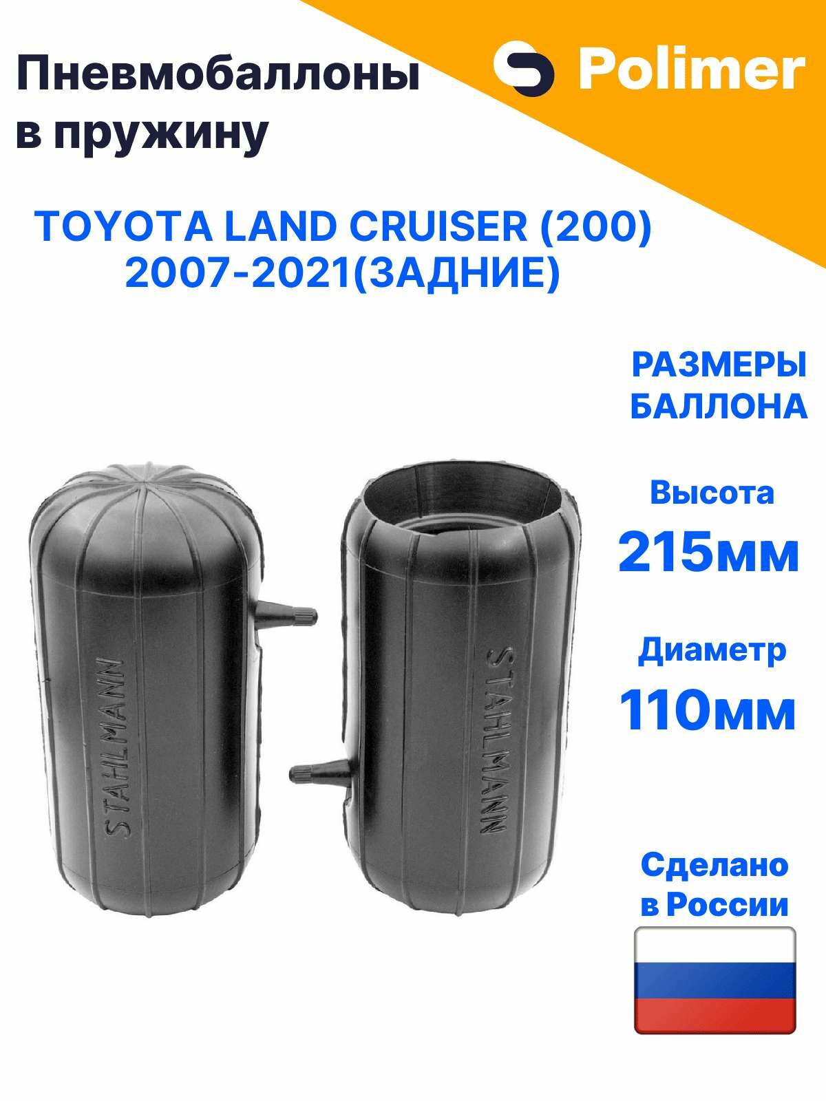 Пневмобаллоны в пружину для TOYOTA LAND CRUISER (200) (задние) с боковым клапаном под оригинальный отбойник пружины