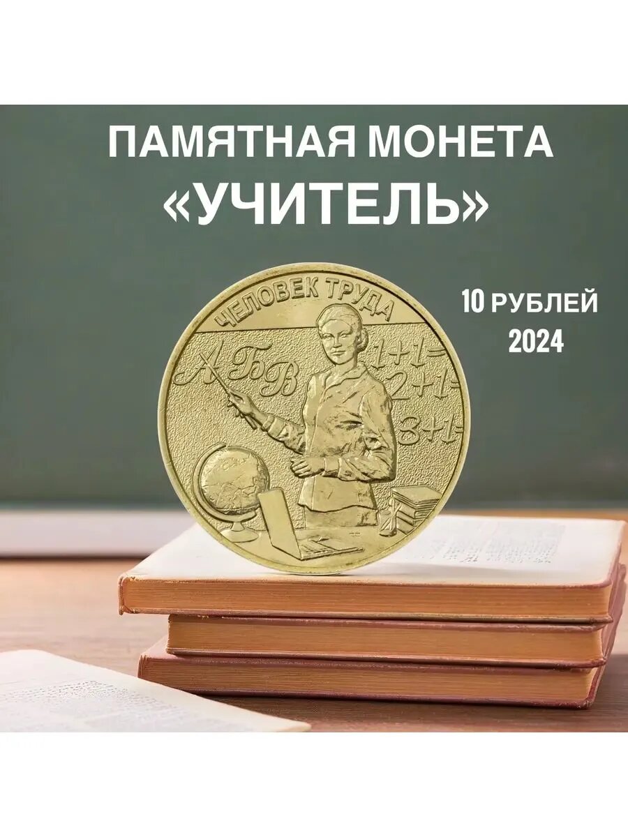 Памятная монета "человек труда-учитель 2024"
