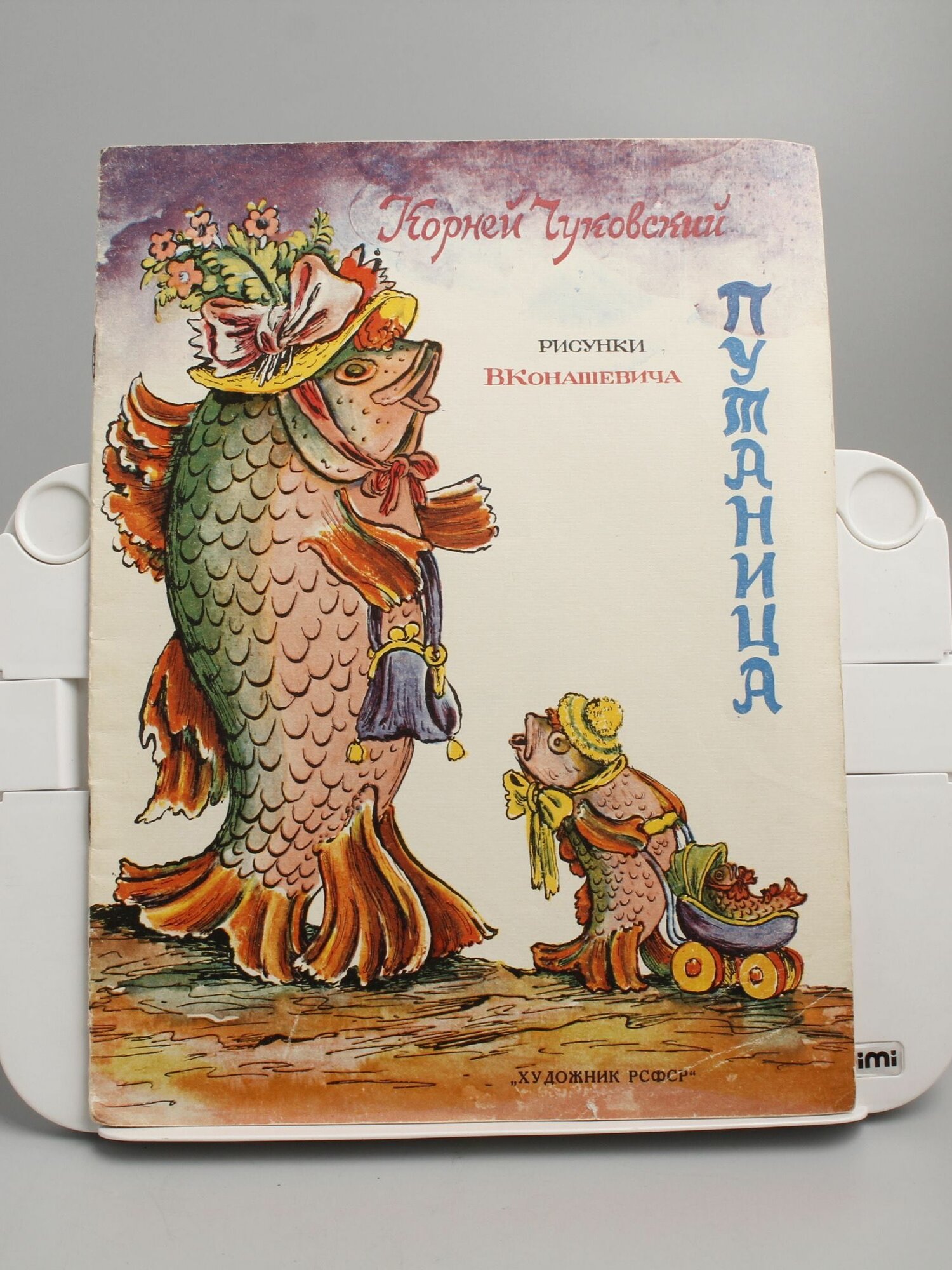 Винтажная детская книга "Путаница", СССР, 1983 г. Чуковский Корней Иванович