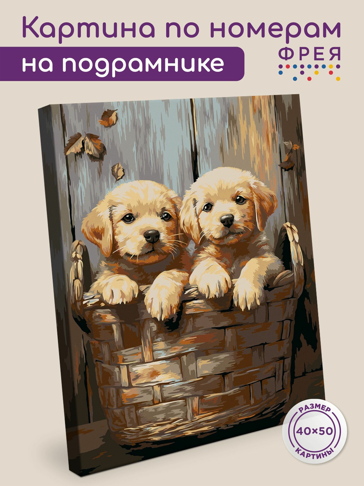 Картина по номерам с холстом на подрамнике "фрея" PNB/PL-357 50 х 40 см "Пушистые друзья в корзинке"