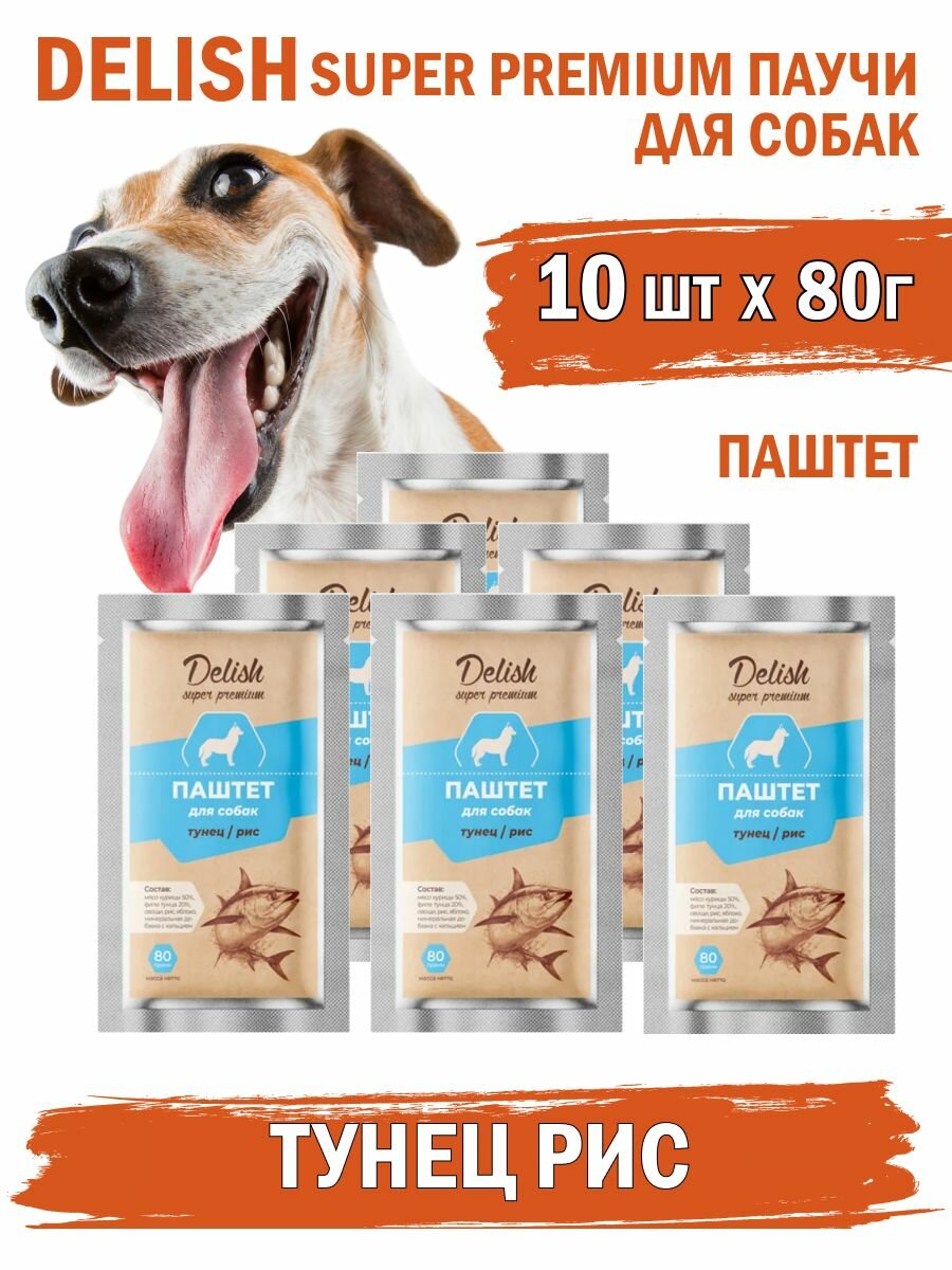 Delish super premium консервы для собак Паштет Тунец Рис 10шт по 80г