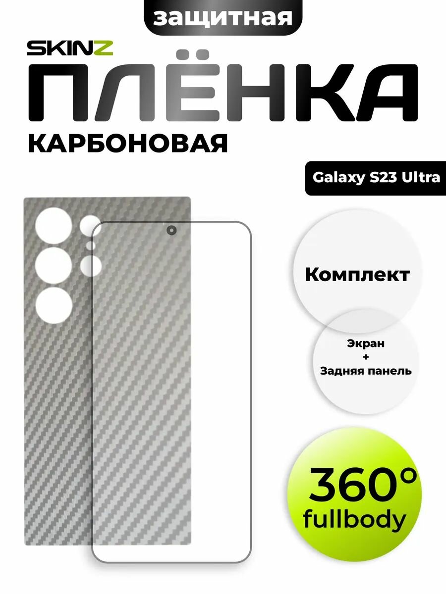 Пленка на Galaxy S23 Ultra на заднюю панель и экран