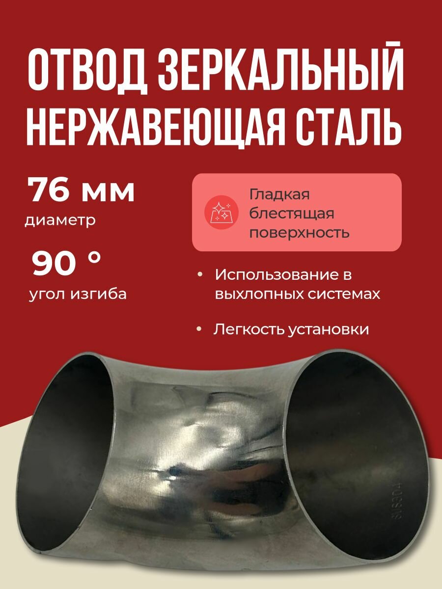 Отвод зеркальный 76 мм AISI 304