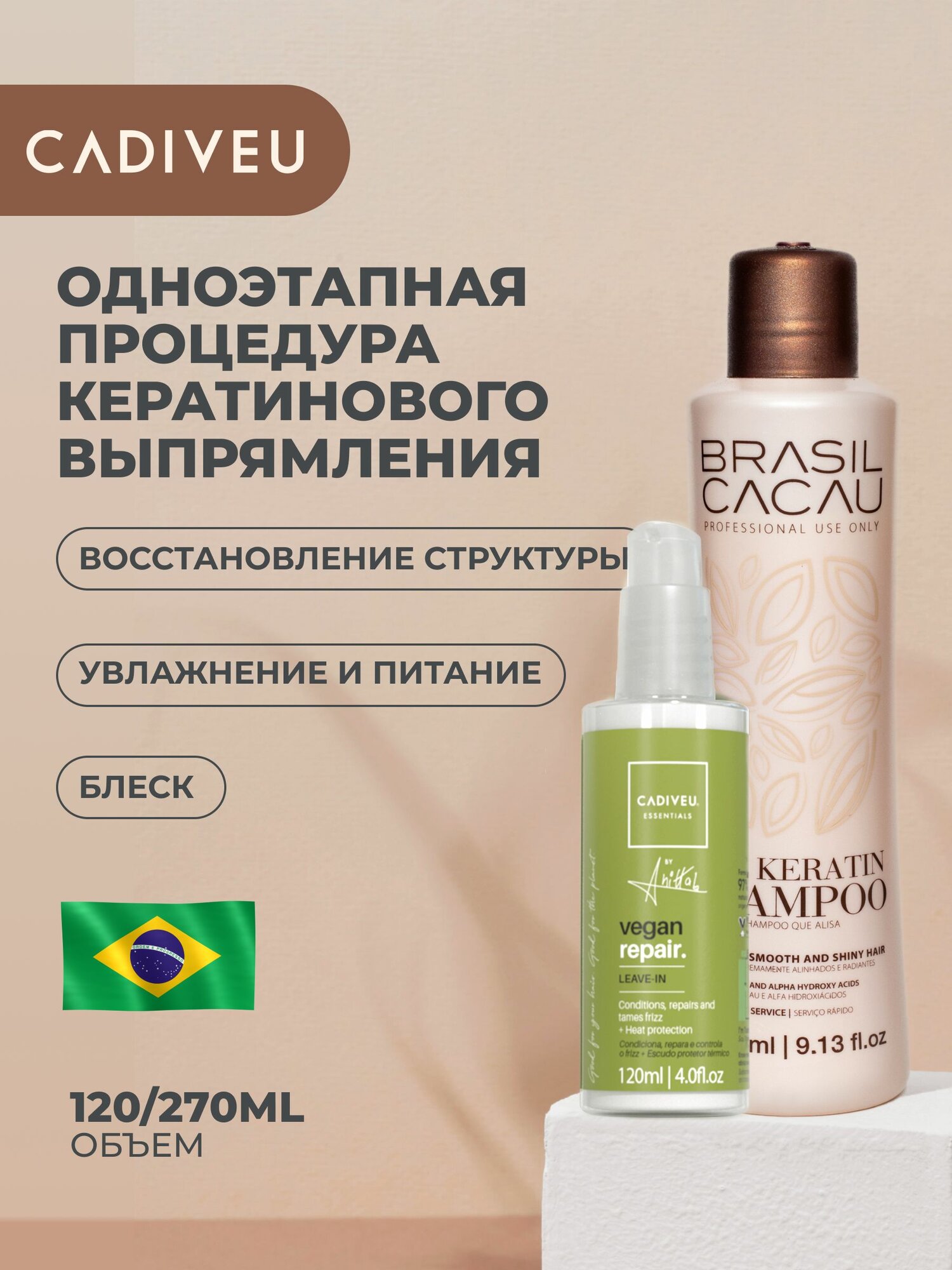 Brasil cacau Одноэтапная процедура кератинового выпрямления The Keratin Express (Shampoo) 270 мл + Vegan Leave-in несмываемый кондиционер 120мл