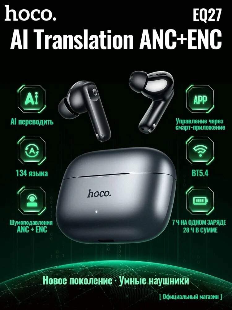 Беспроводные наушники HOCO TWS — шумоподавление ANC+ENC, AI-перевод в реальном времени, комфортное ношение