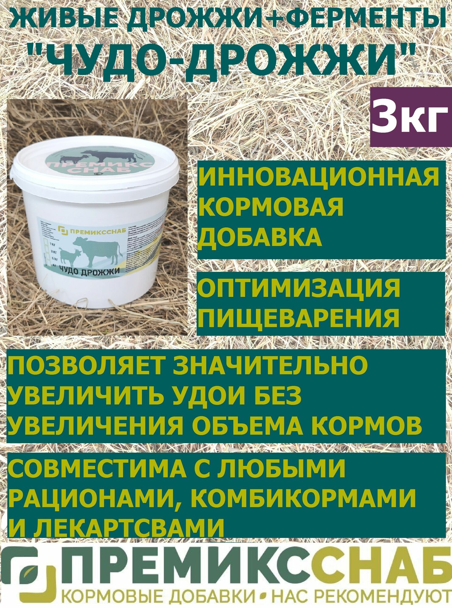 Живые дрожжи + ферменты для КРС и МРС "Чудо-дрожжи" ПремиксСнаб