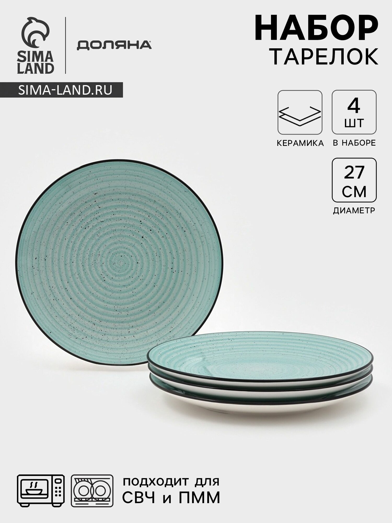 Набор тарелок Доляна "Nature", 4 шт, диаметр 27 см, керамика, голубой