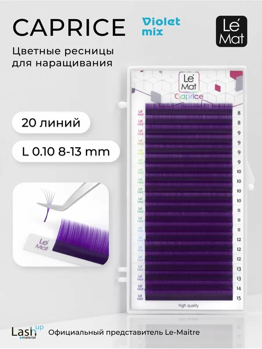 Le Maitre ресницы для наращивания Violet L 0.10 MIX 8-13 mm