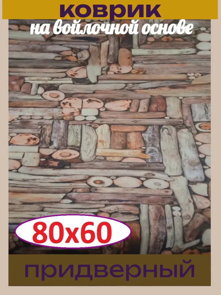 Коврик безворсовый "Деревянные срубы" 80х60 см, войлочной основа, с ПВХ