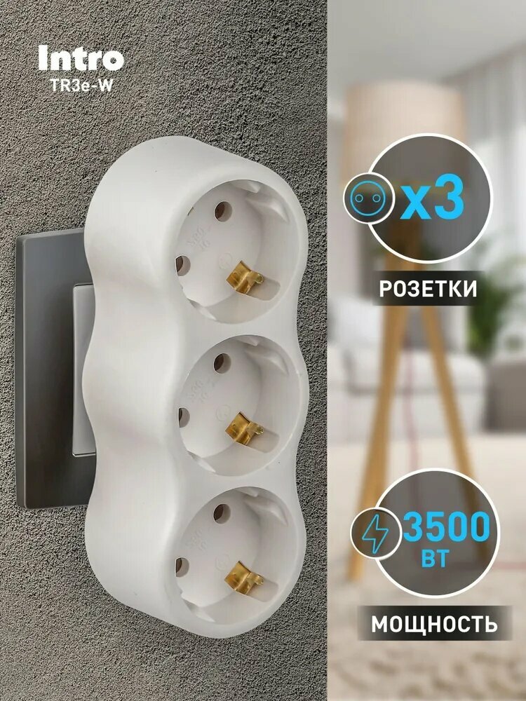 Тройник для розетки электрический Intro TR3e-W с заземлением 16А, белый