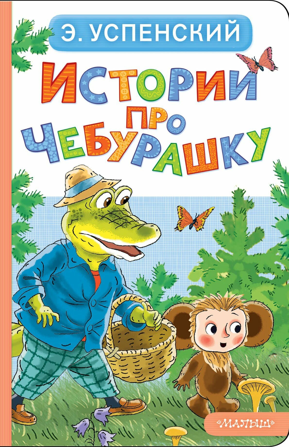 Истории про Чебурашку (Успенский Э. Н.)