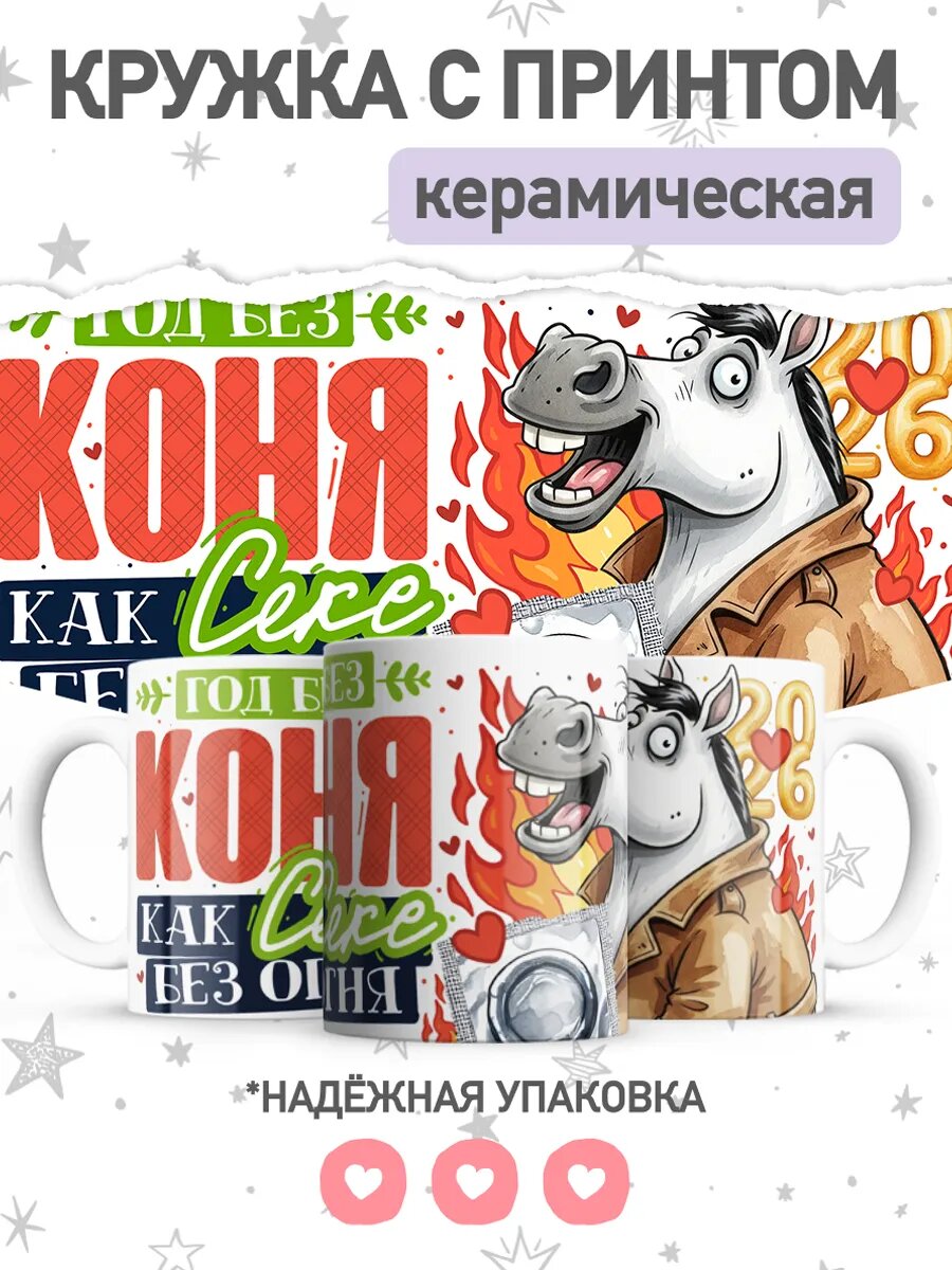 Кружка от "jojomojo" с принтом символ года лошадь, чашка для чая, кофе, керамическая, 330мл