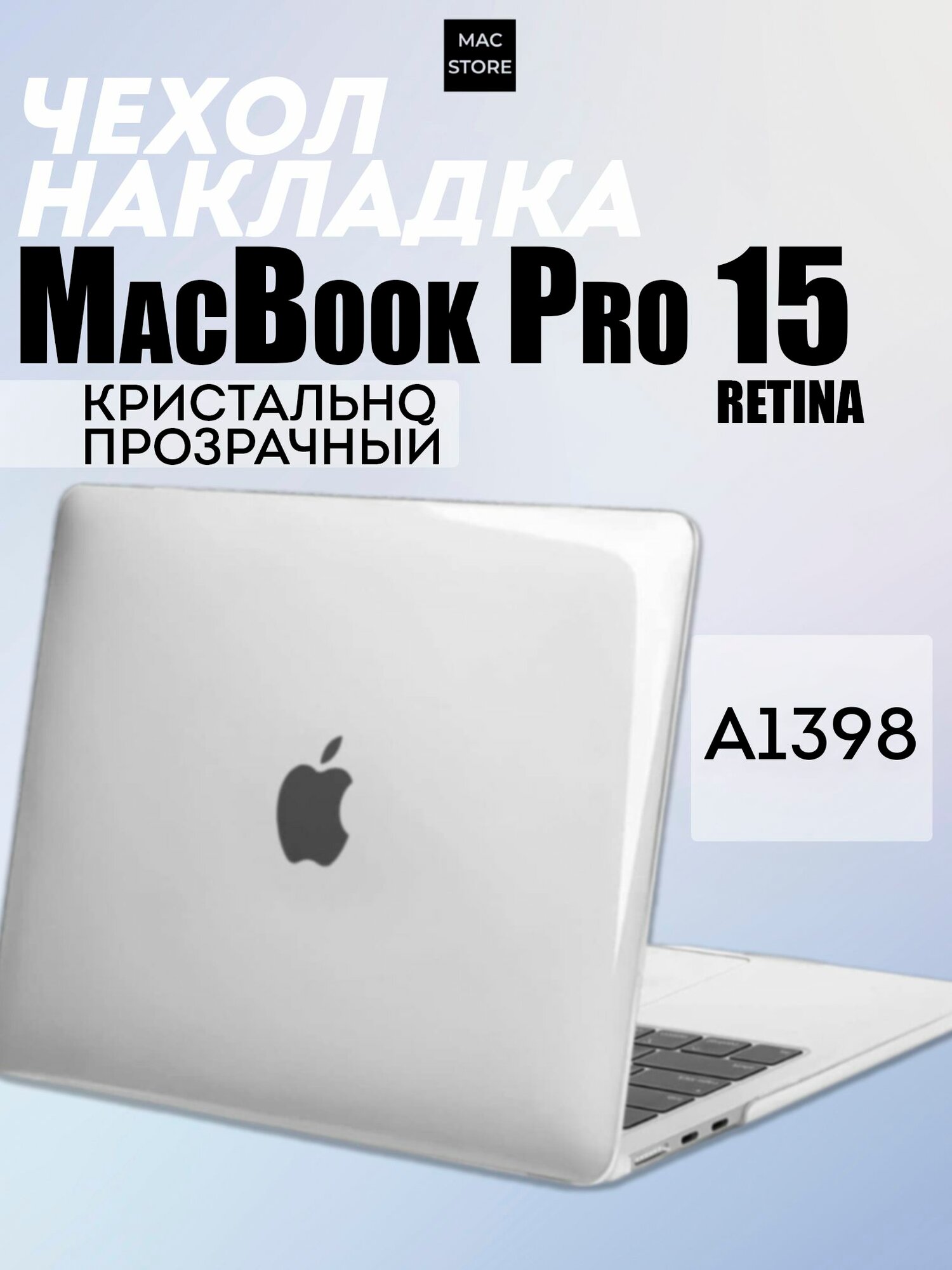 Чехол для MacBook Pro 15 Retina 2012 2013 2014 2015 / Накладка пластиковая для Макбук Про 15 (A1398), Цвет: Прозрачный