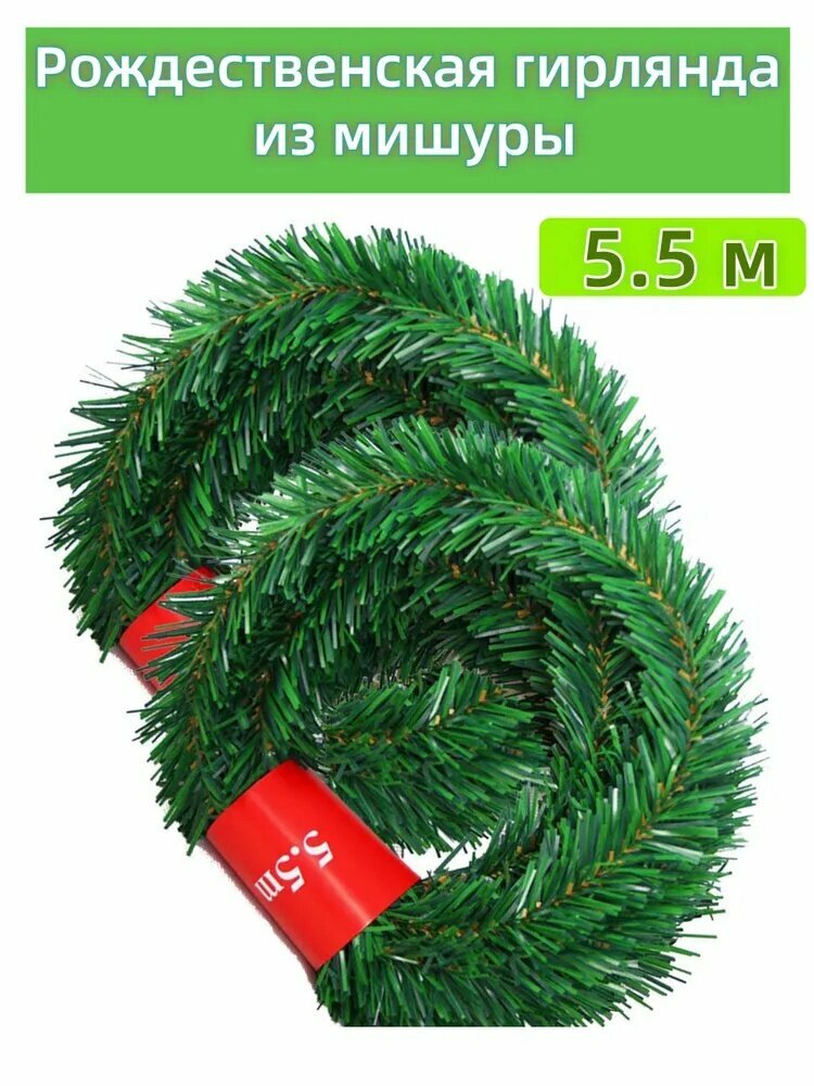 Мишура 550 см зеленый 1 шт.