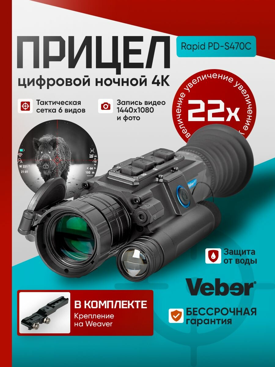 Прицел цифровой Veber Rapid PD-S470C ночной 4K