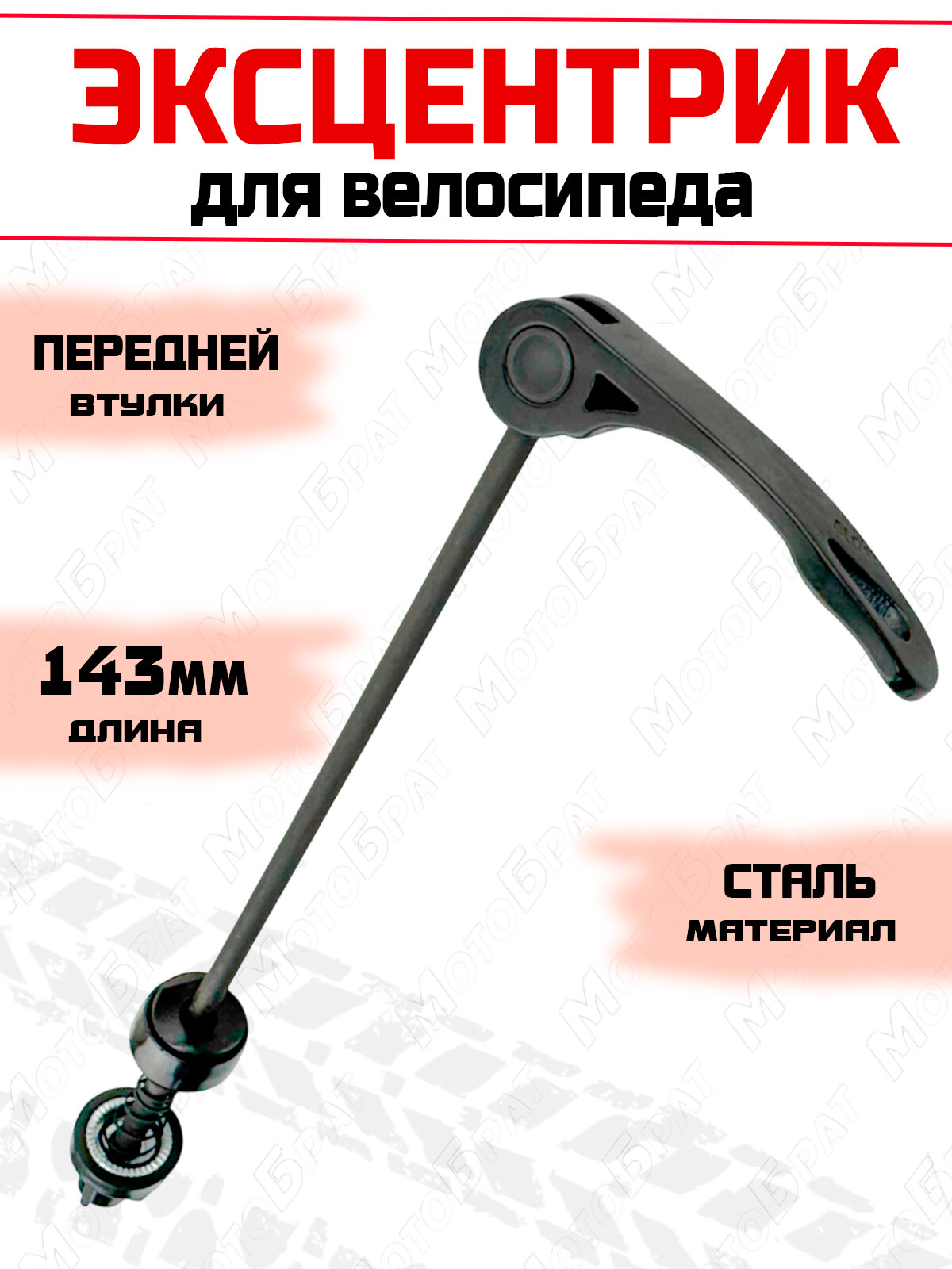 Эксцентрик велосипедный переднего колеса MTB (черный)