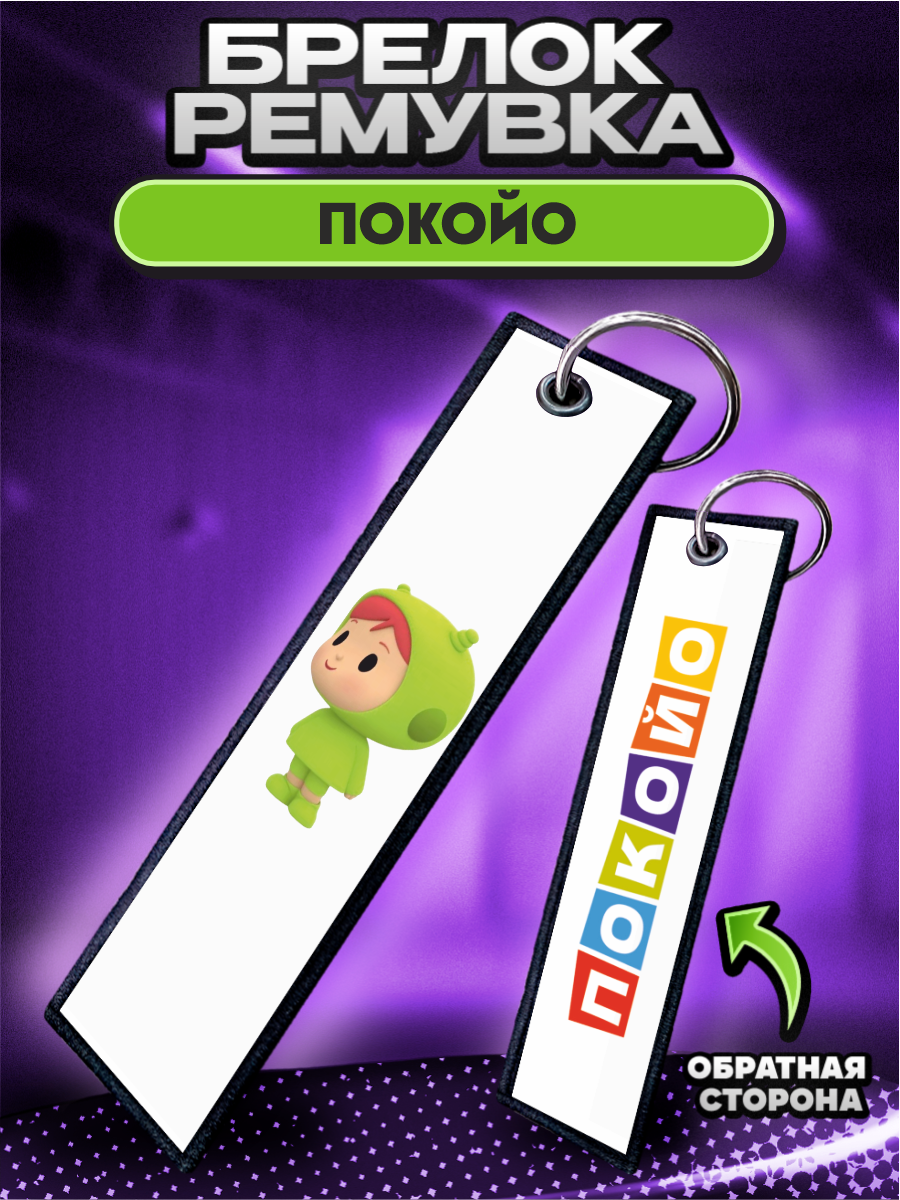 Брелок