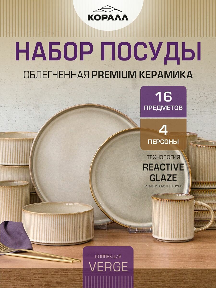 Набор посуды на 4 персоны 16 предметов Verge керамика, столовый сервиз обеденный