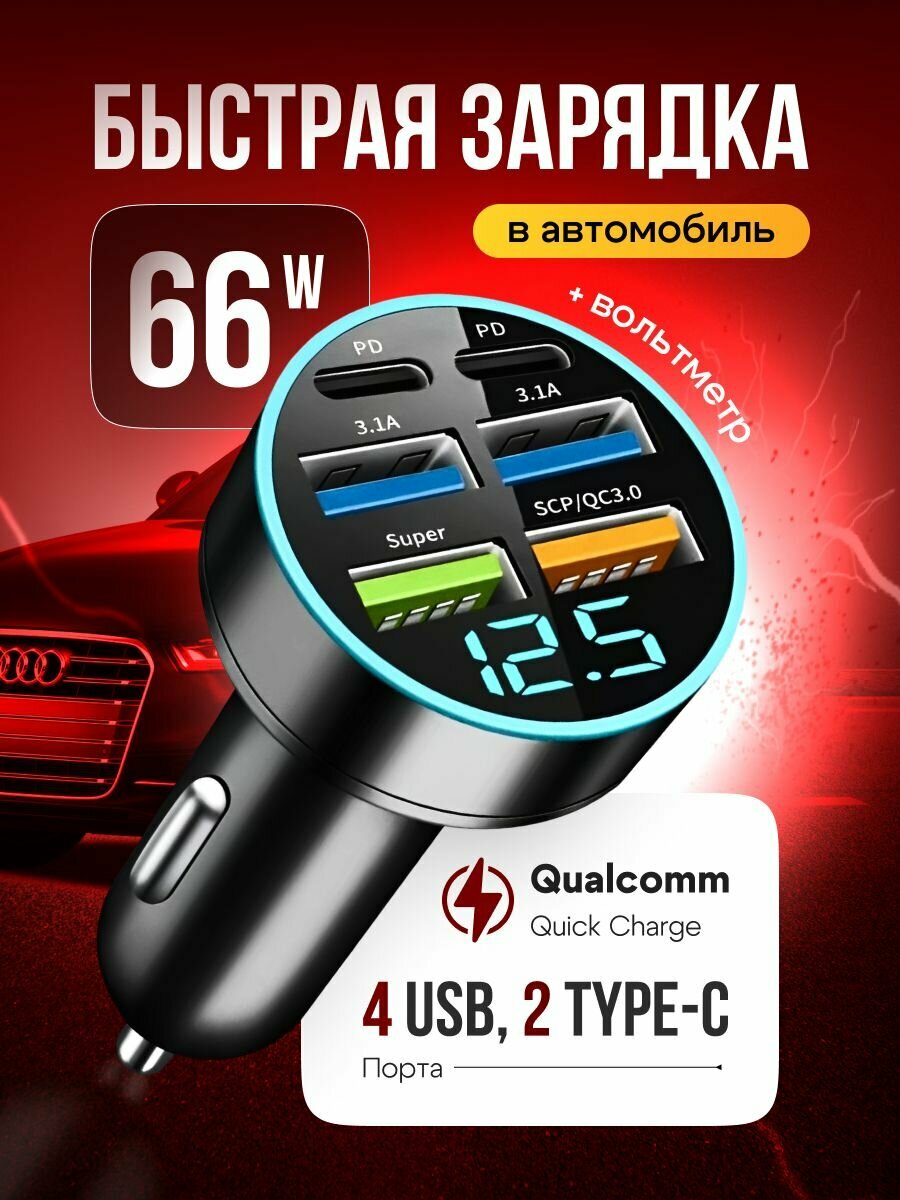 Зарядка в прикуриватель быстрая 4-USB + 2-Type-C 3.1A, Разветвитель прикуривателя автомобильный
