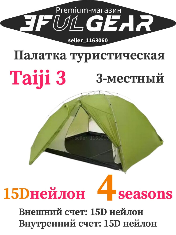 Палатка туристическая 3 местная двухслойная водонепроницаемая 3f Ul Gear Taiji3 15D
