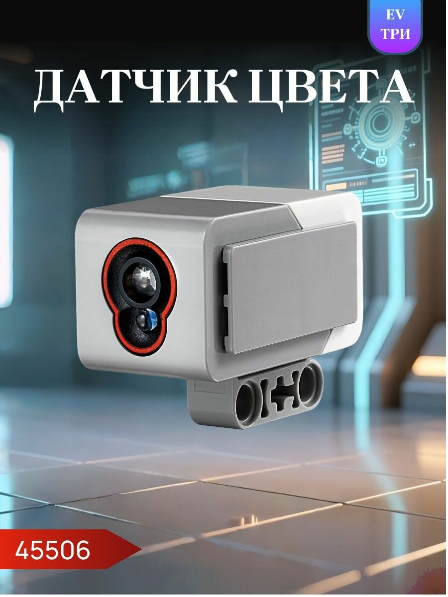Датчик цвета EV3 45506