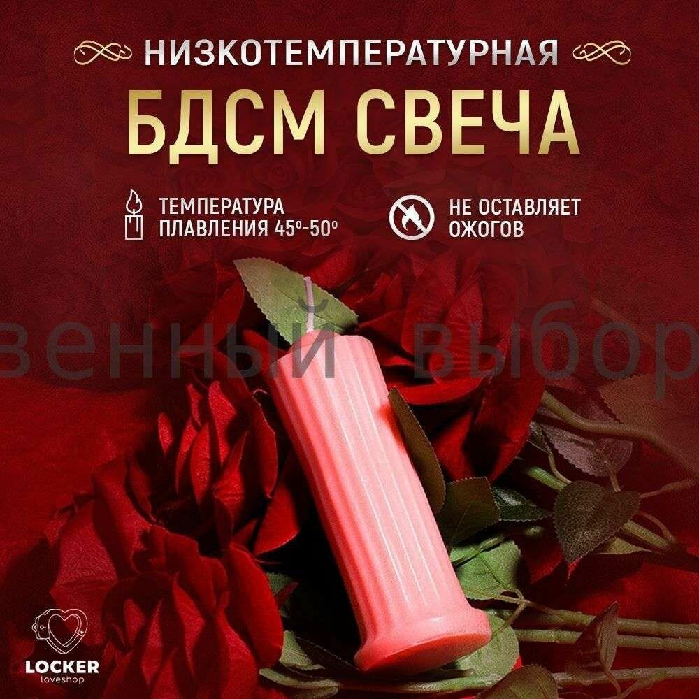 LOCKER / Свечи БДСМ низкотемпературная холодная арома свеча