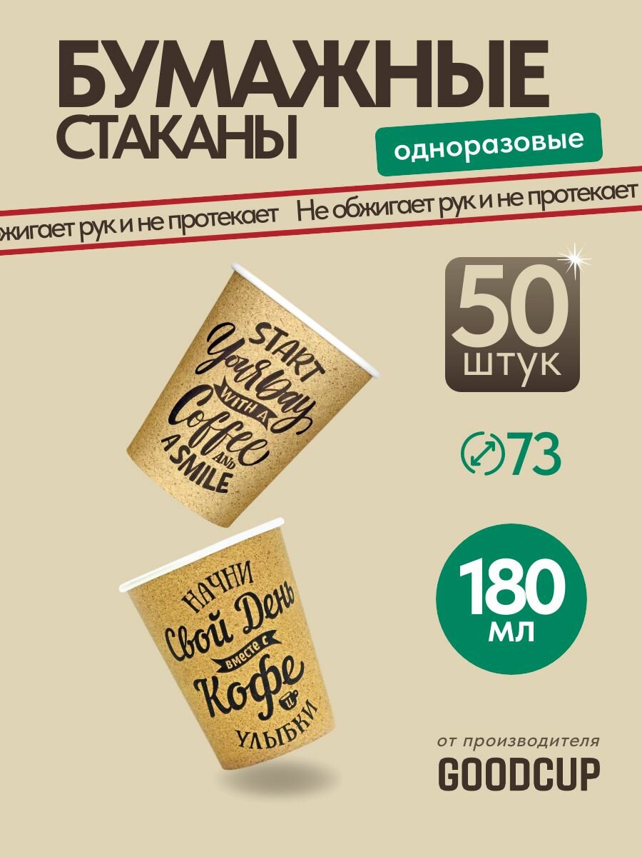 Одноразовые стаканы GoodCup бумажные для кофе и чая, холодных и горячих напитков 180 мл, 50 штук