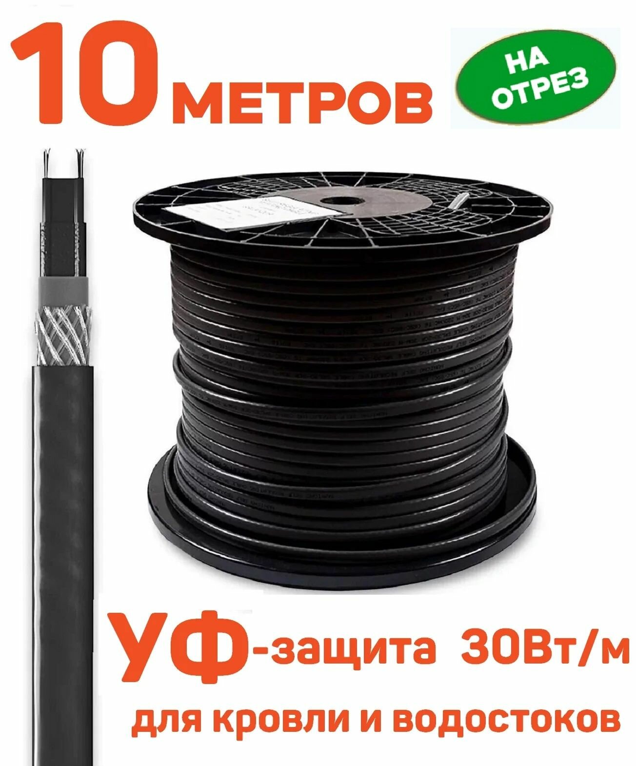 Греющий кабель 10 м для кровли, водостоков саморегулирующий с УФ-защитой, 30 Вт/м, на отрез