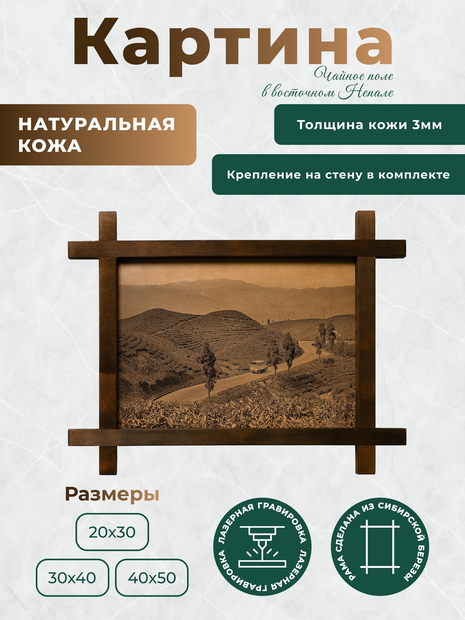 Интерьерная картина из натуральной кожи "Чайное поле в восточном Непале", декоративное настенное панно в деревянной раме, BoomGift