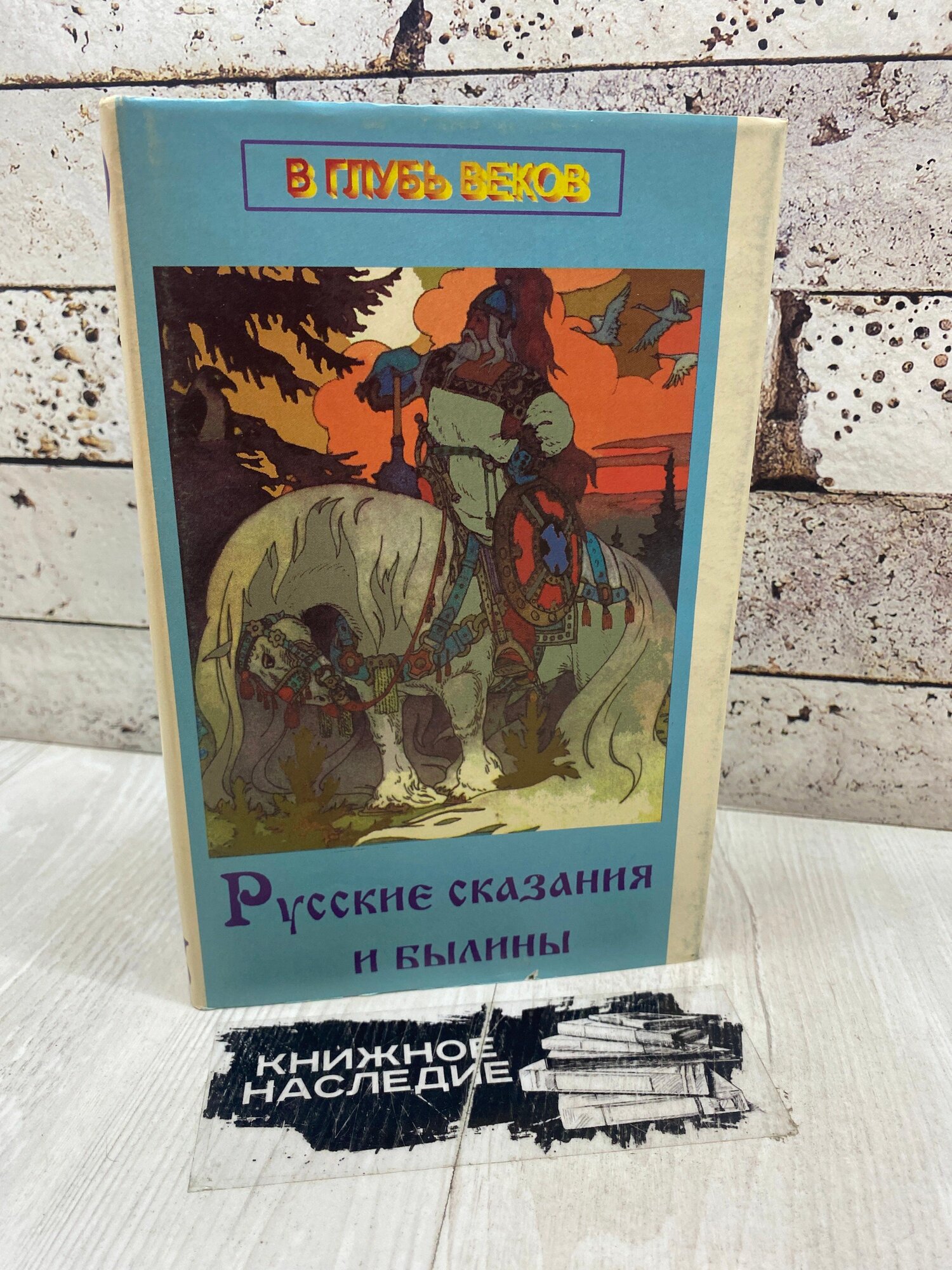 Русские сказания и былины. Старинные диковинки Том 3, книга 11. Россия 1992 г.
