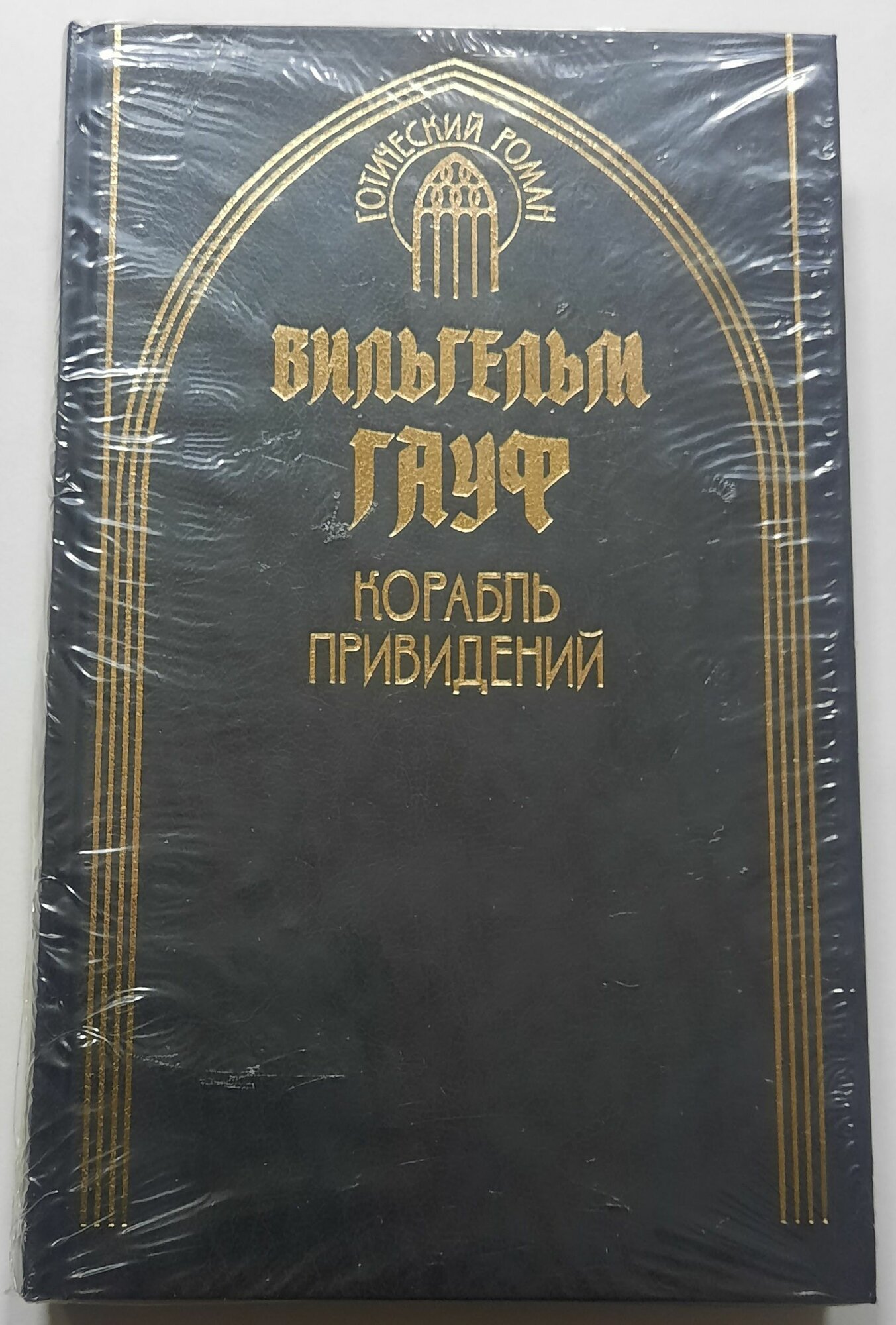 Корабль привидений