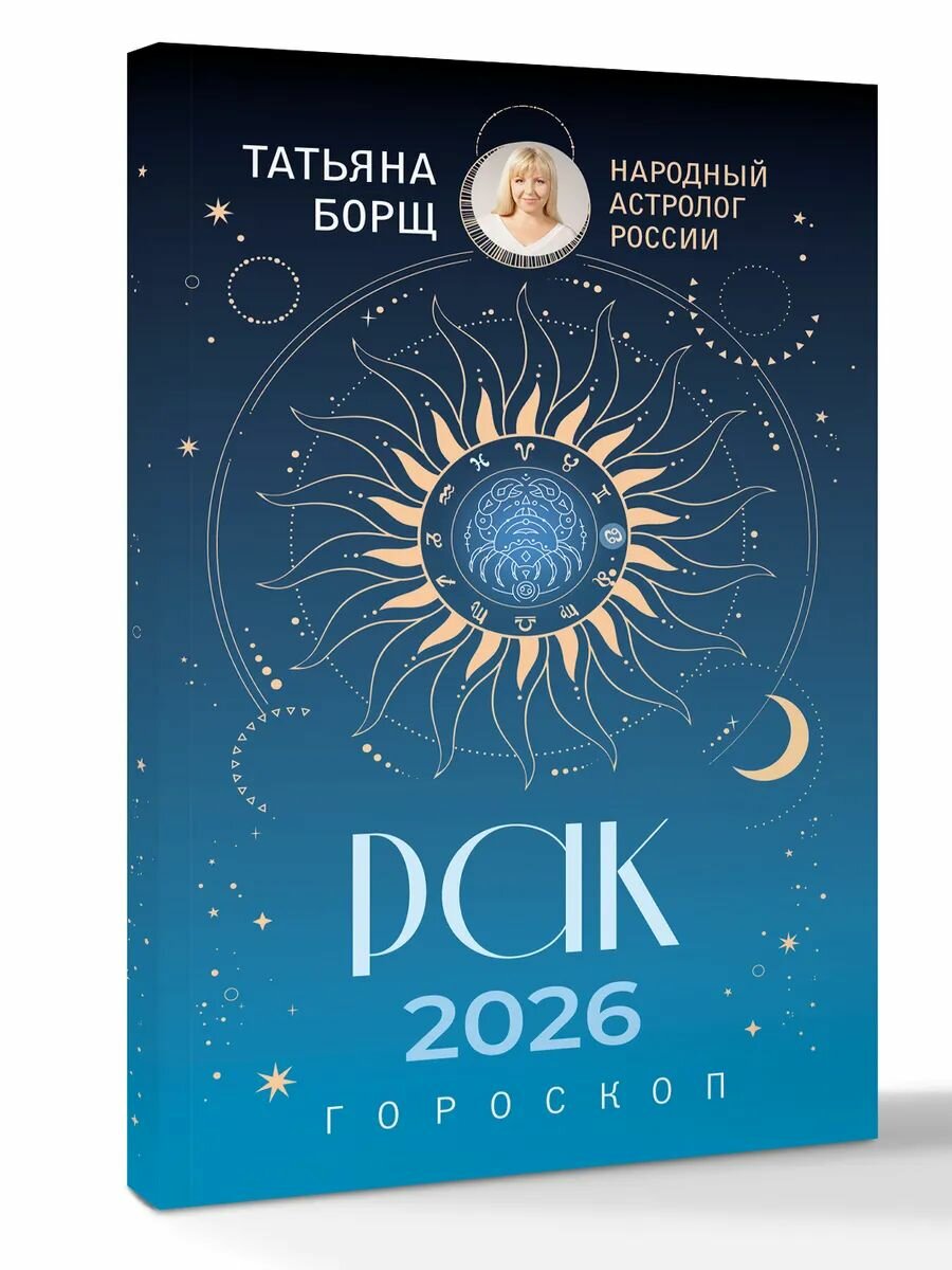 Татьяна Борщ. РАК. Гороскоп на 2026 год