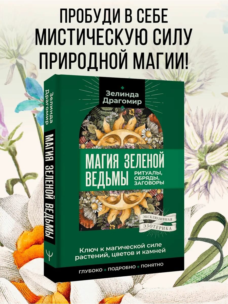 Зеленая магия - ключ к магической силе растении, цветов