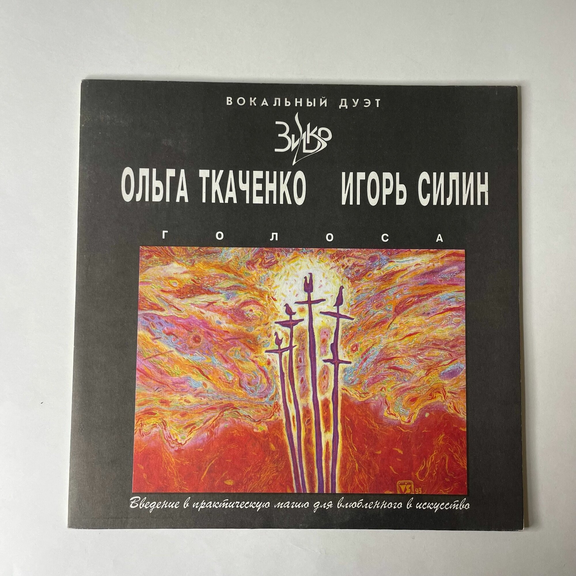 Винтажная виниловая пластинка LP Вокальный Дуэт зикр, Ольга Ткаченко, Игорь Силин, Голоса (Россия 1993)