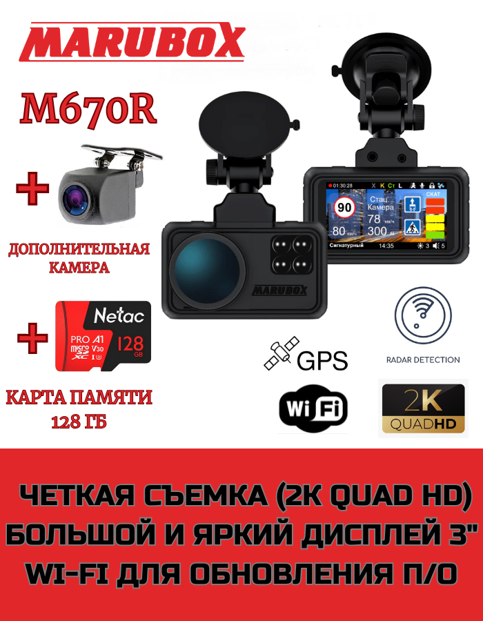 Видеорегистратор с радар-детектором Marubox M670R + доп. камера Marubox M68FHD + карта памяти 128Gb